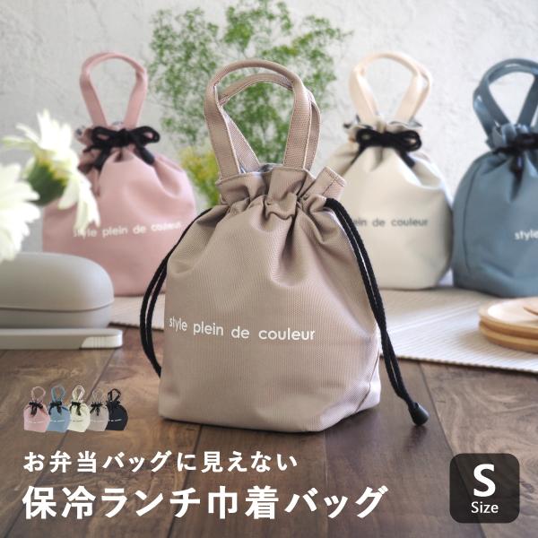 「Style Plein de couleur」ランチ巾着バッグSサイズが新登場。人気のランチ巾着バッグに、小さめのSサイズが仲間入りしました。「おにぎりだけ入るバッグだと少し小さかった」「大きなお弁当箱でがっつり食べるほどではないから、嵩...