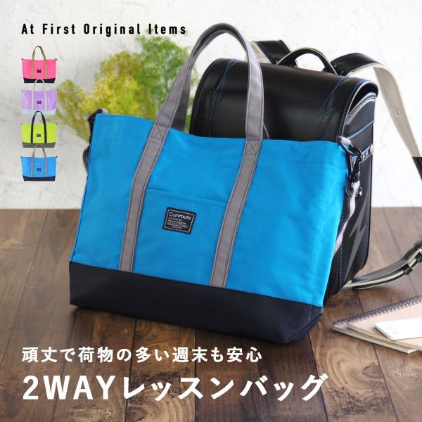 ■習い事バッグとしてはもちろん、通園通学の際にもぴったりなレッスンバッグです。手提げ、ショルダーバッグと、用途に合わせてご使用いただけます。A4サイズのファイルやお道具箱もすっぽり入る余裕のサイズ。週末に持ち帰ることの多い、体操着や上履き、...