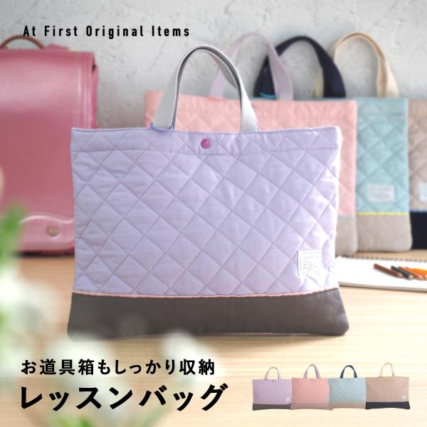 At Firstオリジナル、やわらかいペールトーンで揃えたレッスンバッグキルティング加工で手作りのようなぬくもりあるデザイン。お道具箱やA4サイズもすっきり収納できるサイズ。荷物が多くなる週末の持ち帰りも安心です。通園・通学はもちろん、テキ...
