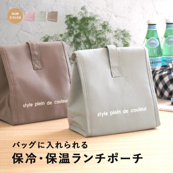 ■おしゃれなポーチタイプのランチバッグです。 おしゃれでかわいい、保冷・保温仕様のランチバッグです。ポーチタイプなので、バッグの中に入れてお使いいただけます。開け口は面ファスナー仕様で大きく開いて、お弁当の出し入れも楽に出来ます。小さめのお...