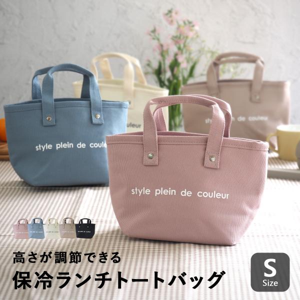 ■「Style Plein de couleur」ランチトートSサイズが新登場。人気のランチトートに、少し小さめのSサイズが仲間入りしました。「おにぎりだけ入るバッグだと少し小さかった」「大きなお弁当箱でがっつり食べるほどではないから、嵩張...