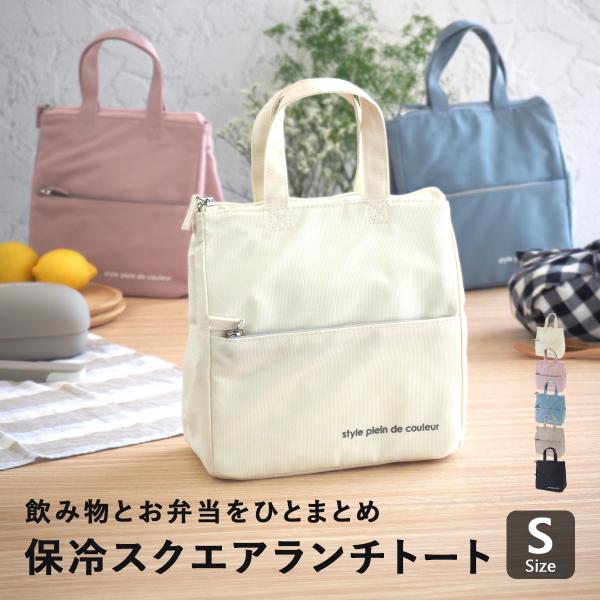■「Style Plein de couleur」スクエアランチトートSサイズが新登場。人気のランチトートに、少し小さめのSサイズが仲間入りしました。スクエアランチトートSサイズは、お弁当と飲み物、お箸などをひとまとめにできるけど、大きすぎ...