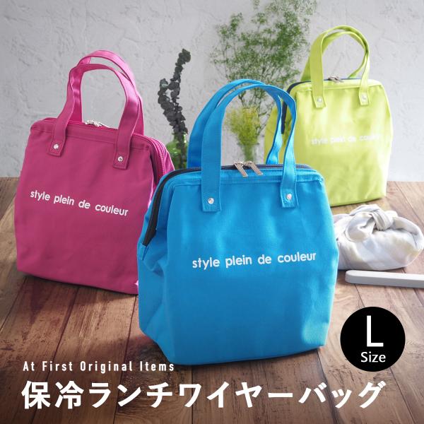 ■新色追加！大きめで使いやすい、おしゃれな保冷ランチバッグ(クーラーバッグ)です。オシャレで大容量、がま口型のランチワイヤーバッグです。お弁当も安心の保冷保温仕様のクーラーバック。内側には保冷剤も入れられるメッシュポケットがついているので、...