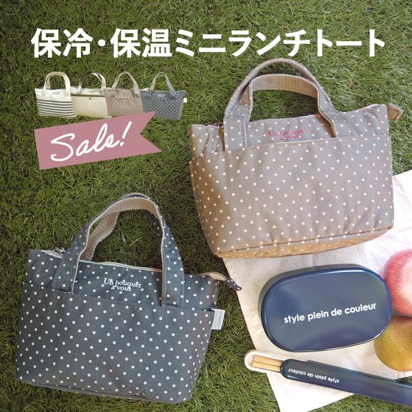 ■Mini lunch tote（ミニランチトート） 市販されているランチバッグはどれも大きい…。そんな声を形にしたミニサイズのランチバッグです。お弁当とカトラリーケースを入れるのにぴったりなサイズ。中材はアルミ材質で、お弁当も安心の保冷保...