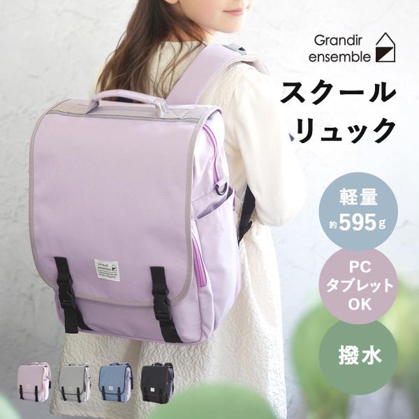 【機能性抜群の通学リュック】Grandir ensembieの縦型リックは、パソコンやタブレットを保護する、クッション付きインナーポケット搭載のランドセル型リュック。4色のカラーバリエーションがあり、男の子にも女の子にもおすすめのスクールリ...