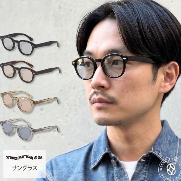 STUDIO D'ARTISAN（ステュディオ・ダ・ルチザン）より、福井県鯖江市で丁寧に作られた日本製サングラス「7558」が登場しました。“眼鏡のまち”として全国的にも知られる福井県鯖江市は、国内屈指の眼鏡産地として長い歴史を持ち、今なお...