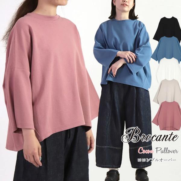 [Brocante] ラフに着たいココンプルオーバーフランス語で “cocon” ココン=繭肌触りなめらかなポンチ素材を使用。着回しのきく定番カラーです。ゆったりとしたコクーンシルエットでバランスよく着られる。なめらかな肌触りのポンチ素材は...
