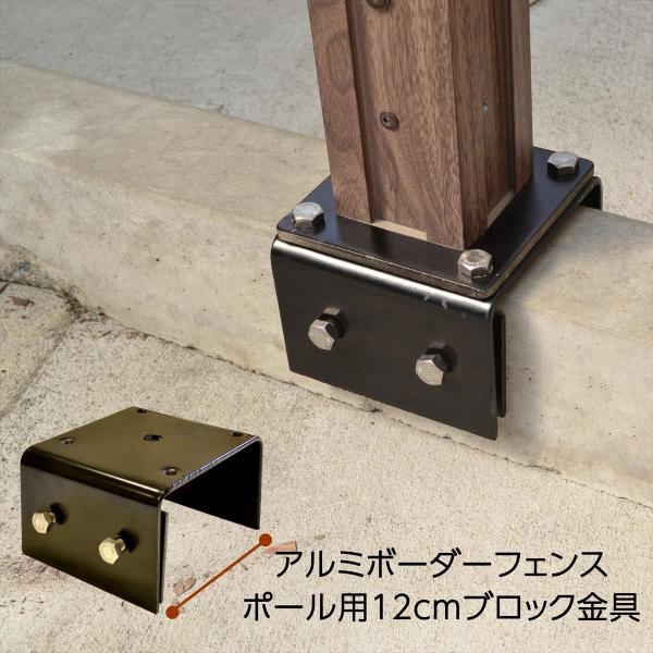 商品番号：albb-7012＝＝＝＝＝＝＝＝＝＝＝＝＝＝＝＝■ 商品内容　：　アルミフェンスポール用12cmブロック専用金具　1点【サイズ】 金具本体外寸　幅（ブロック幅方向）14 ×　長さ11.8　× 高さ8　（cm）　※側部のボルト頭を...