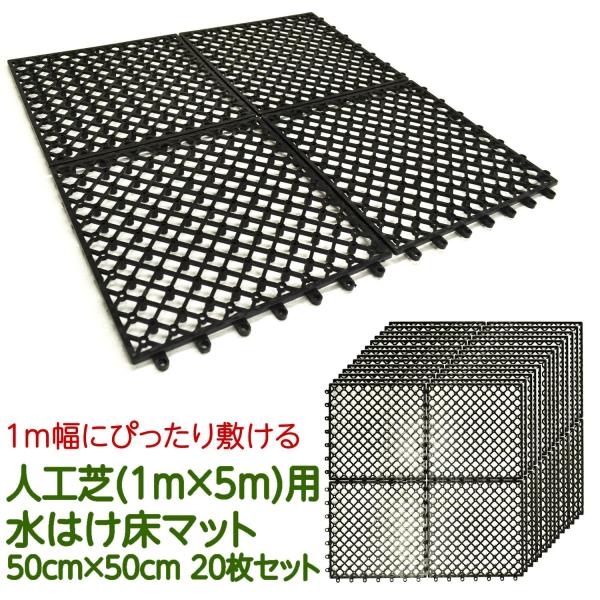 商品番号：fme-base0505-20スペック●サイズ：幅500mm × 奥行500mm × 高さ10mm　（20枚セット）●材質：ポリエチレン●形状：完成品●原産国：中国ベランダやバルコニー等のコンクリート床と、人工芝等の敷物の間に設置...