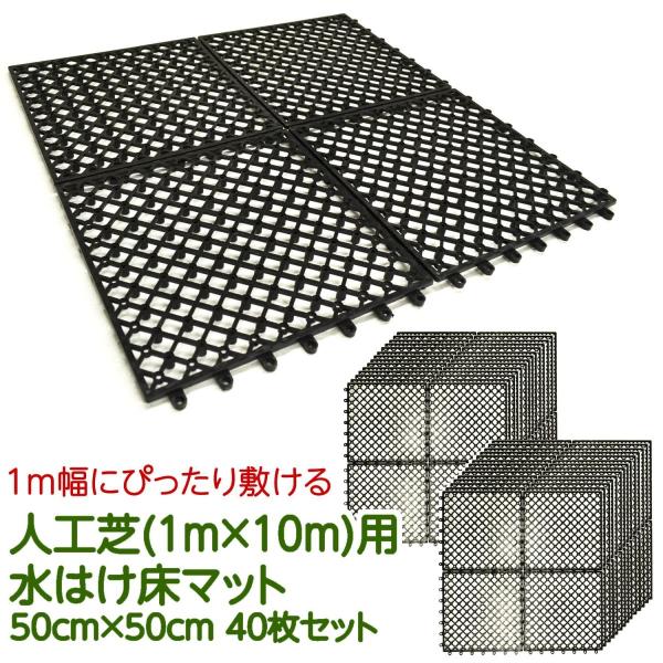 商品番号：fme-base0505-40スペック●サイズ：幅500mm × 奥行500mm × 高さ10mm　（40枚セット）●材質：ポリエチレン●形状：完成品●原産国：中国ベランダやバルコニー等のコンクリート床と、人工芝等の敷物の間に設置...
