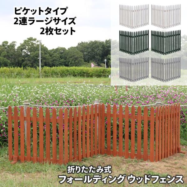 フォールディングウッドフェンス折りたたみ式なので、パッと使えてすぐに片づけられる！軽量なので、持ち運びもカンタン！置くだけ設置の、簡易木製ローフェンスです。ちょっとした仕切りや、目隠し目的の囲いなど・・・アイデア次第、色々な場所・使い方で活...