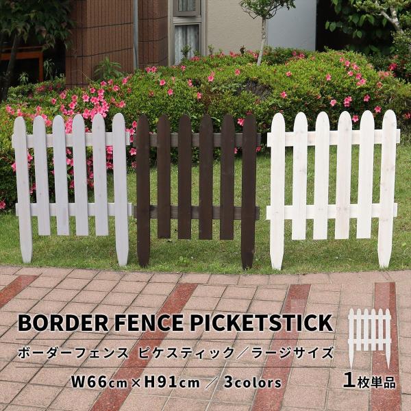 商品番号：jsbf-stpkl66＝＝＝＝＝＝＝＝＝＝＝＝＝＝＝＝ ボーダーフェンス スティックシリーズ●商品サイズ（1枚あたり）・スティック（ミニ）　幅60×高さ38cm(厚み:2.2cm)　完成品。（土に埋め込むだけ）・スティック（レギ...
