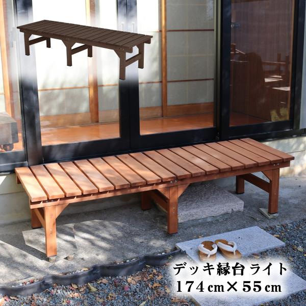 ■ 商品内容　：デッキ縁台ライト174×55cmスペック●サイズ：幅1740mm × 奥行550mm × 高さ400mm●材質：杉天然木●塗装：ステイン系塗装●形状：組み立て式●製造国：中国25mm厚の天板が自慢の、デッキ風縁台です。縁台だ...
