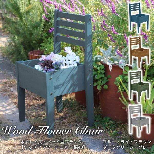 木製レイズドベッド型プランター【ウッドフラワーチェアー】・幅40cm幅40×奥行35.5×全高75cmボックス内寸 幅27.5×奥行25.5×高さ14.5cm地面からボックス底部高さ 25.5cm・幅80cm幅80×奥行35.5×全高75c...