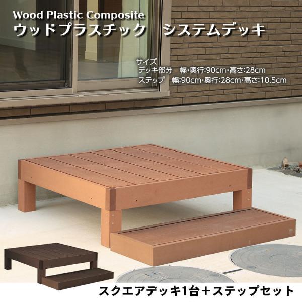ウッドプラスチック システムデッキ●各パーツサイズ・スクエアデッキ　幅90×奥行90×高さ28cm　重量：約21.2kg　組み立て式　※セットにはスクエアデッキが1台含まれます。・ステップ　幅90×奥行28×高さ10.5cm　重量：約8.4...