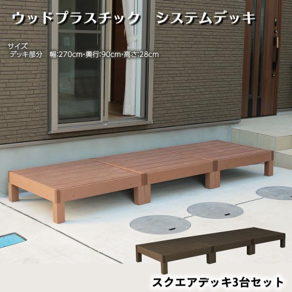 ウッドプラスチック システムデッキ●各パーツサイズ・スクエアデッキ　幅90×奥行90×高さ28cm　重量：約21.2kg　組み立て式　※セットにはスクエアデッキが3台含まれます。●材質　WPC（木粉とプラスチックの人工木材）●生産国　中国端...