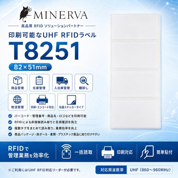 【82×51mm・印刷可能なUHF RFIDラベル】MINERVA（ミナーヴァ）T8251は、商品管理、在庫管理、入出庫管理、棚卸し、物流管理など、さまざまな用途に活用できるUHF帯対応のRFIDラベルです。バーコード、管理番号、商品名、ロ...