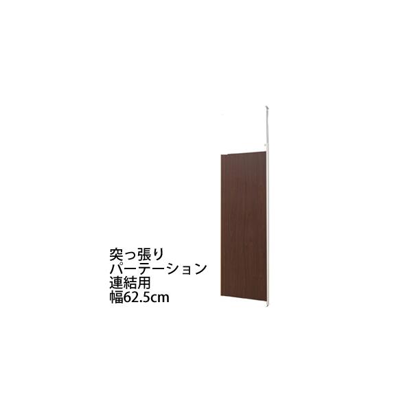この突っ張りパーテーションを設置するだけで簡単にお部屋を間仕切る事ができます。別売りの本体用ボードとの連結アレンジ次第で間仕切りパターンは無限大。自分流の素敵なお部屋に変身。【商品名】 突っ張りパーテーションボード 連結用 NJ-0096 ...