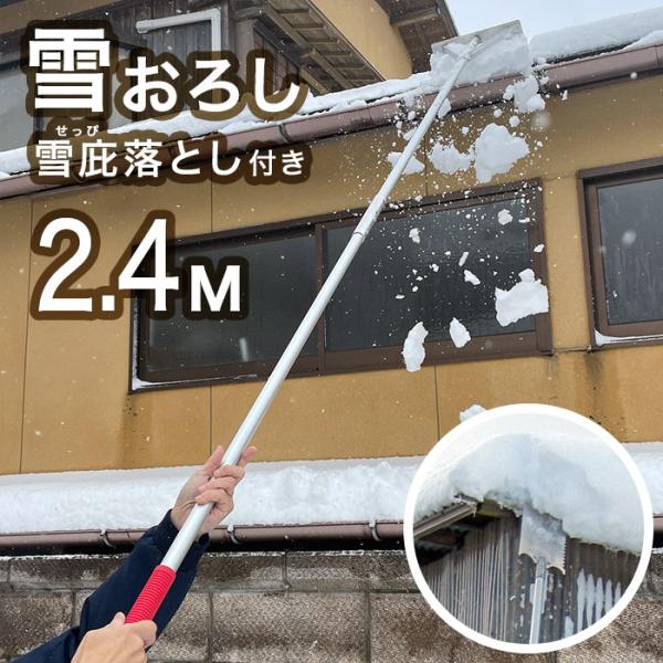 雪おろし KC-6713 は、屋根に上らずに低めの屋根に積もった雪下ろしができる便利な除雪グッズです。こちらの雪庇棒は長さが最大2.4m。低めの屋根の雪落としに大活躍です。玄関の屋根、1階の高さ相当の庇（ひさし）やカーポートの屋根、ビニール...