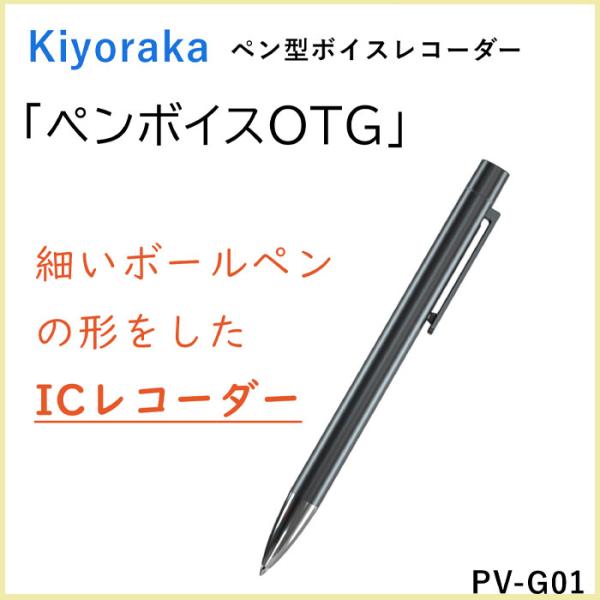 ■商品名　キヨラカ ペン型ICレコーダー ペンボイスOTG PV-G01■サイズ(約)　直径140×11mm■重量(約)　21g■仕様　マイク：無指向性(全方向)、内蔵メモリ：32GB、電池：リチウムポリマー内蔵充電池 3.7V 260mA...