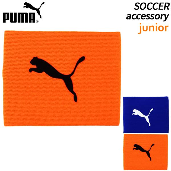 【商品仕様】●商品名：プーマ キャプテンズ アームバンド V ジュニア / Puma captain armband V JR●品番：051628●カラー：オレンジ ポプシクル/ブラックオリピアン ブルー/ホワイト●サイズ：H8×L21cm...