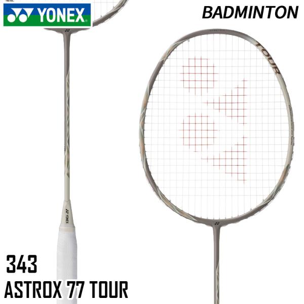 【商品仕様】●商品名：ヨネックス アストロクス77ツアー / YONEX ASTROX 77 TOUR●品番：AX77-T-343●カラー：ライトベージュ●対象プレーヤー：men/上級○・中級◎・初級−、women/上級◎・中級○、初級−●...