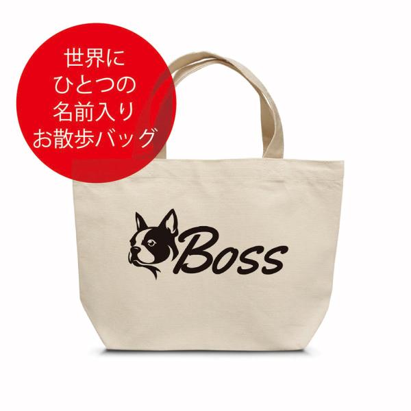名入れバッグ お散歩バッグ エコバッグ 名前入れ 名前入り かわいい 可愛い おしゃれ ネーム入り プレゼント ギフト 女性 ボステリボストンテリアの顔イラストとお名前がプリントされた 名入れ トート バッグコンパクトサイズなのに意外とたく...