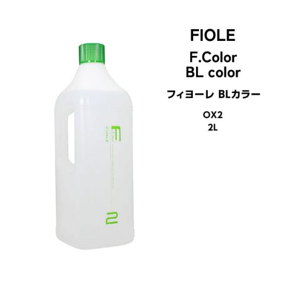 フィヨーレ Fカラー BLカラー OX2 内容量2L商品詳細【BLカラー】グレイヘアでも黒髪でも、イメージ通りの仕上がりグレイヘアでも黒髪でも、イメージ通りの仕上がりフィヨーレBLカラーは、植物抽出エキスと毛髪保湿成分配合でグレイヘアでも黒...