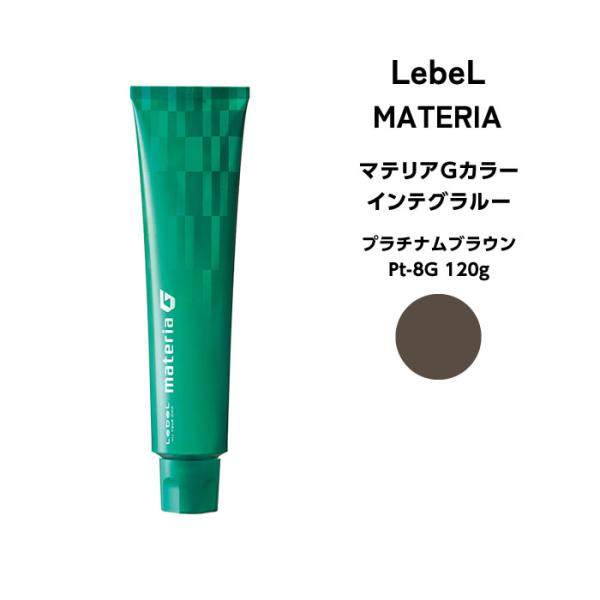 ルベル マテリアG インテグラル-プラチナムブラウン PT-8G 120g内容量120g商品詳細ルベル マテリアG（グレイカラーライン）髪の芯から発色して、透明感のあるキレイな色みが実感・持続するヘアカラーシリーズ。求めるイメージや素材条件...