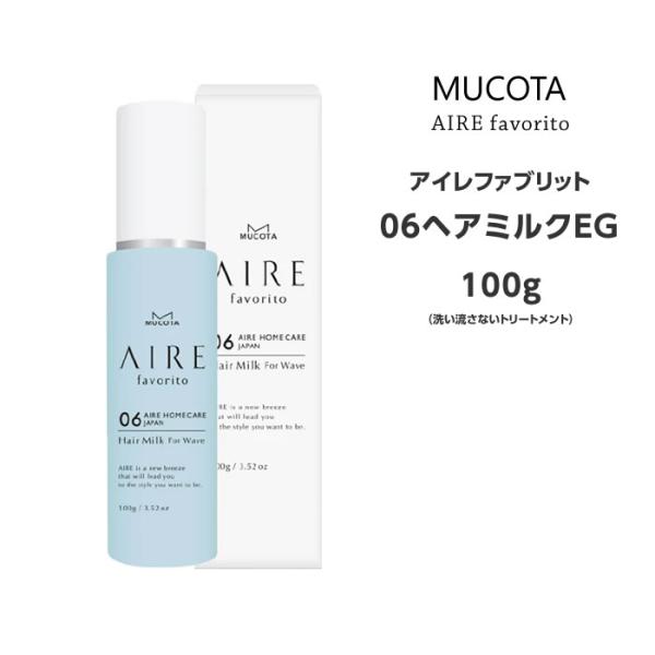 アイレファブリット06ヘアミルクEG100g（洗い流さないトリートメント）商品名アイレファブリット06ヘアミルクEG100g（洗い流さないトリートメント）内容量100g商品詳細アイレファブリット◆特徴◆「うねり」「絡まり」「まとまり」「ハリ...