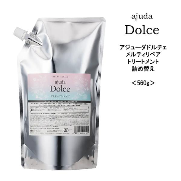 アジューダドルチェ メルティリペア トリートメント内容量560g商品詳細MELTY REPAIRajuda Dolceサロンカラー仕立ての美しさをいつまでも。使うたび、色つや続くなめらかな髪へ髪と頭皮のコンディションを整えサロンカラーの美し...