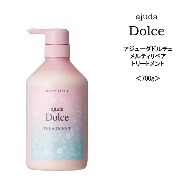 アジューダドルチェ メルティリペア トリートメント内容量700g商品詳細MELTY REPAIRajuda Dolceサロンカラー仕立ての美しさをいつまでも。使うたび、色つや続くなめらかな髪へ髪と頭皮のコンディションを整えサロンカラーの美し...