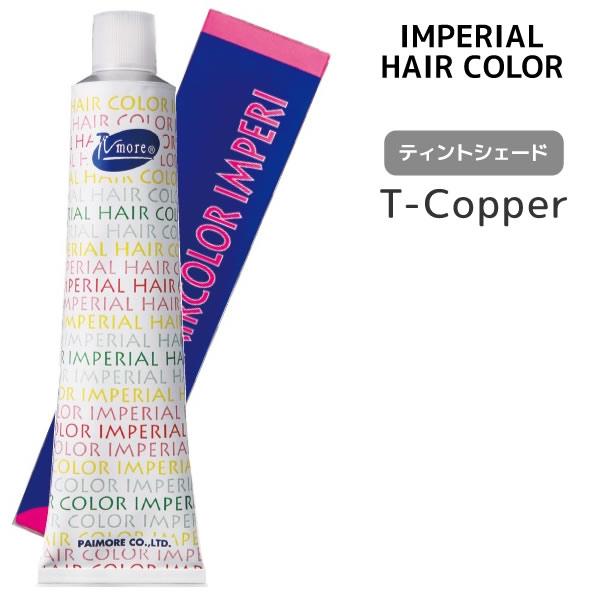 【仕様】100g【コメント】【パイモア インペリアルヘアカラーのニューコンセプト】□クリームPPTとアミノ酸とカチオニックポリマーのトリプルエマルジョンによりダメージの緩和。□Fine fit処方(特殊染毛剤)で従来よりも退色が激減。□SP...