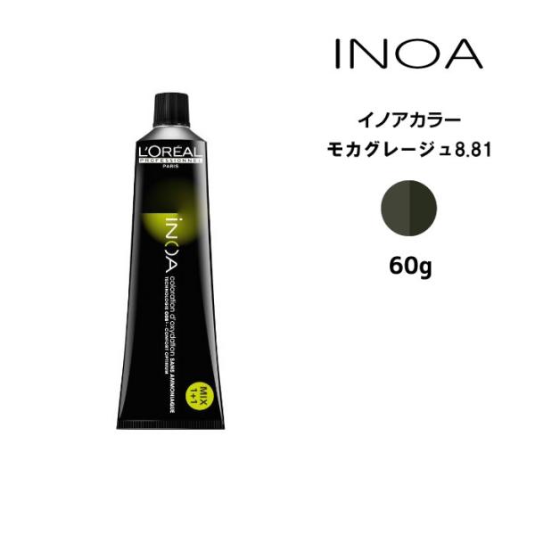 ヘアカラー剤ロレアルイノアカラー【モカグレージュ8.81】ダメージを感じさせない。アンモニア無配合。これまでにない奥深い透明感のオイルグロス発色。【オイルグロスカラー】ハイリフトでも奥深い透明感ツンとした臭いが抑えられるため、お客様にとって...