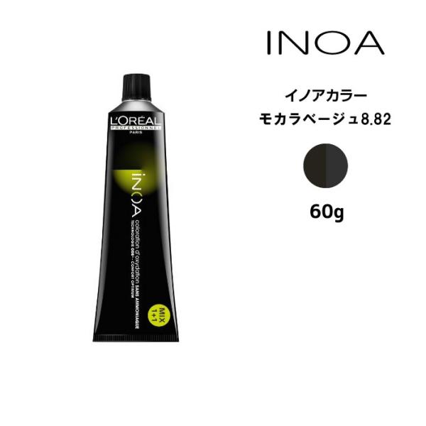 ヘアカラー剤ロレアルイノアカラー【モカラベージュ8.82】ダメージを感じさせない。アンモニア無配合。これまでにない奥深い透明感のオイルグロス発色。【オイルグロスカラー】ハイリフトでも奥深い透明感ツンとした臭いが抑えられるため、お客様にとって...