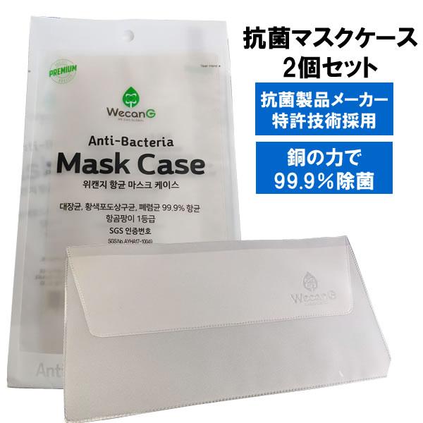 ウイルス・バクテリア対策抗菌マスクケース 特許技術採用 銅の力で除菌・消臭・手洗い可 ウイルス対策 高い除菌力を有する「銅」の力でマスクや手に触れるアイテムを細菌やウイルスから守ります。◎除菌効果◎消臭効果◎手洗い可※洗剤をお使いの場合は中...