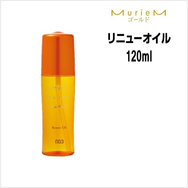 ナンバースリー ミュリアム ゴールド リニュ―オイル ＜120mL＞【リニューオイル】髪全体をしっかりと保湿する、 とろりと濃密なヘアオイル。上品でエレガントな印象を演出するフルーティ・ブーケの香り