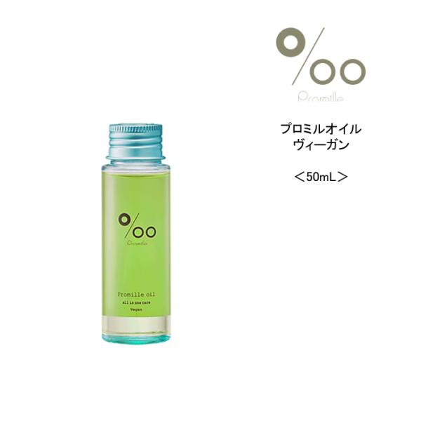 プロミルオイル　ヴィーガン【Promille oil Vegan】プロミルオイルヴィーガン厳選したエキストラバージンオリーブオイル・国産アーモンドオイル・ビタミンEを豊富に含んだホホバオイルを主成分として、13種類の天然植物オイルを独自バラ...