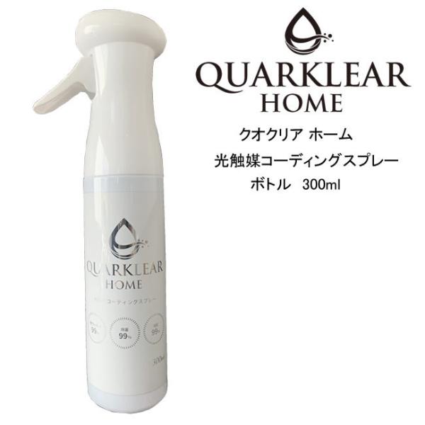 光触媒スプレー QUARKLEAR クオクリア　300ml ボトル　光触媒による環境清浄化安心して幅広い場所でご利用いただけます ■光触媒って？光触媒とは、太陽光や蛍光灯、LEDなどの光を受けて酸化力を生じ、有機物や細菌などの物質に働きかけ...