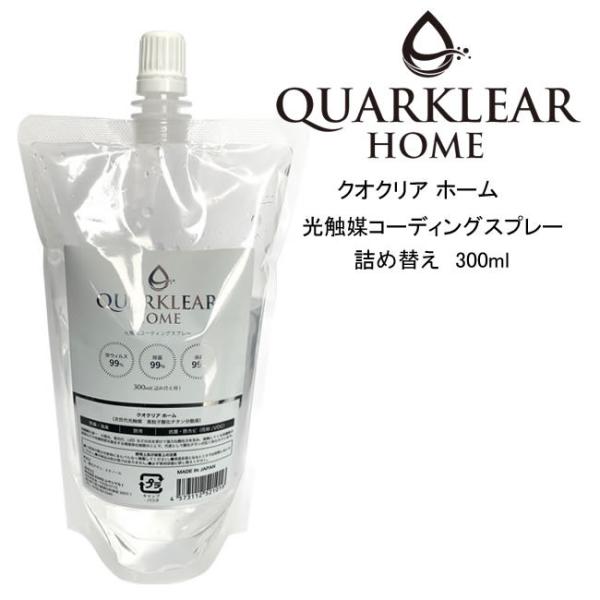 光触媒スプレー QUARKLEAR クオクリア　300ml 詰め替え光触媒による環境清浄化安心して幅広い場所でご利用いただけます ■光触媒って？光触媒とは、太陽光や蛍光灯、LEDなどの光を受けて酸化力を生じ、有機物や細菌などの物質に働きかけ...