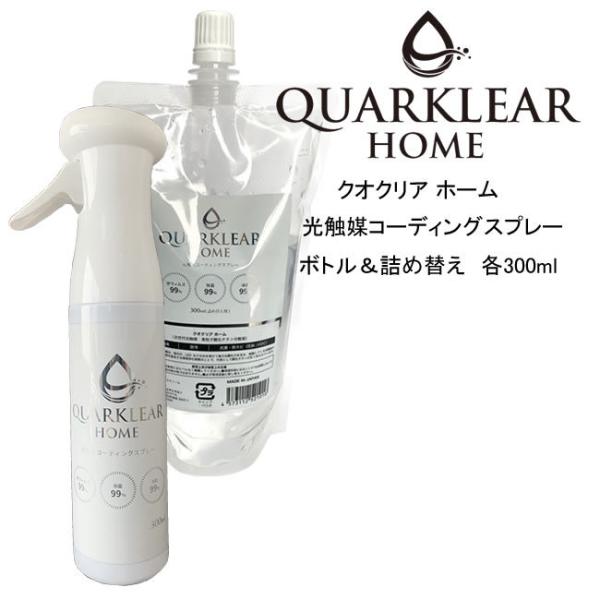 光触媒スプレー QUARKLEAR クオクリア　300ml 詰め替え光触媒による環境清浄化安心して幅広い場所でご利用いただけます ■光触媒って？光触媒とは、太陽光や蛍光灯、LEDなどの光を受けて酸化力を生じ、有機物や細菌などの物質に働きかけ...