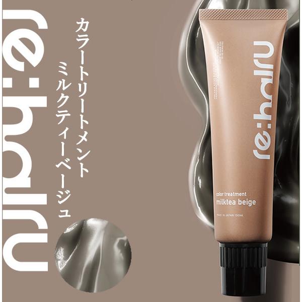 ヘアカラートリートメント リハイル カラートリートメント 【ミルクティー】内容量150g商品詳細 re:hairu color treatment milktea beige（リハイル カラートリートメント ミルクティベージュ）理想のカラー...