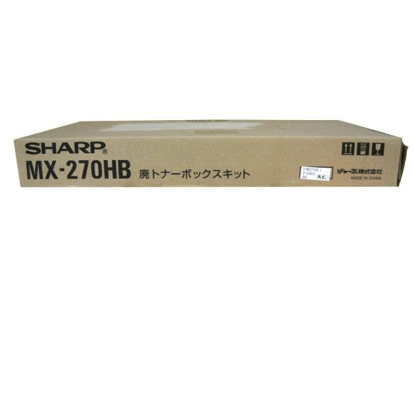 条件付き送料無料 北海道、本州、四国、九州 送料無料・沖縄送料880円平日午後4時までにご注文確定なら当日発送致します シャープ 純正廃トナーボックスキット MX-270HB対応機種：MX-2300G、MX-2300FG、MX-2700G、...