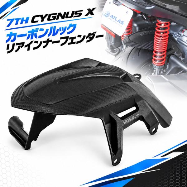 ■商品名:KOSO 7型シグナスX CYGNUS X XR カーボンルック リアインナーフェンダー マッドガード■商品コード:TA-KOS-FE009■JANコード:4570280329970■メーカー:KOSO■カラー:ブラック/カーボン柄