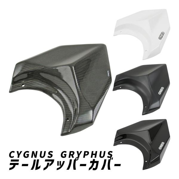 ■商品名:ONES 6型シグナス グリファス CYGNUS GRYPHUS テールアッパーカバー■商品コード:TA-ONE-CV001■メーカー:ONES■材質・ブラック/マットブラック/ホワイト:樹脂・カーボンモデル:樹脂+カーボン