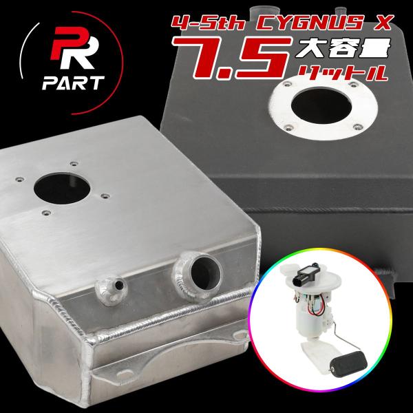 ■商品名:PART 4〜5型シグナスX CYGNUS X 大容量燃料タンク+ロングポンプセット 7.5L 純正比約15%容量UP■商品コード:TA-PAR-FT003■メーカー:PART■燃料タンクカラー:ブラック/シルバー■燃料タンク材質...
