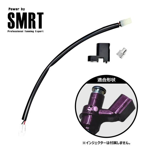 ■商品名:SMRT 京浜インジェクター用 インジェクターホルダー ハーネスセット■商品コード:TA-SMR-IN002ST■メーカー:SMRT