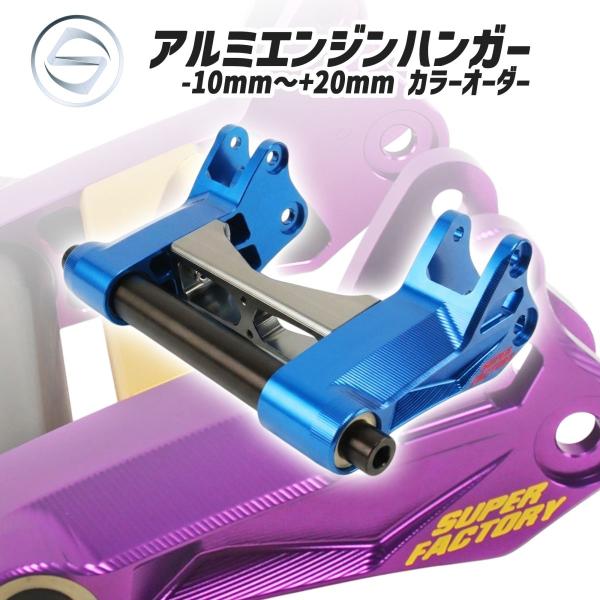 ■商品名:SUPER FACTORY 6型グリファス GRYPHUS 7型シグナスX CYGNUS X シグナスXR 3型BW'S NMAX125 NMAX155 X FORCE アルミエンジンハンガー -10mm〜+20mm カラーオーダ...