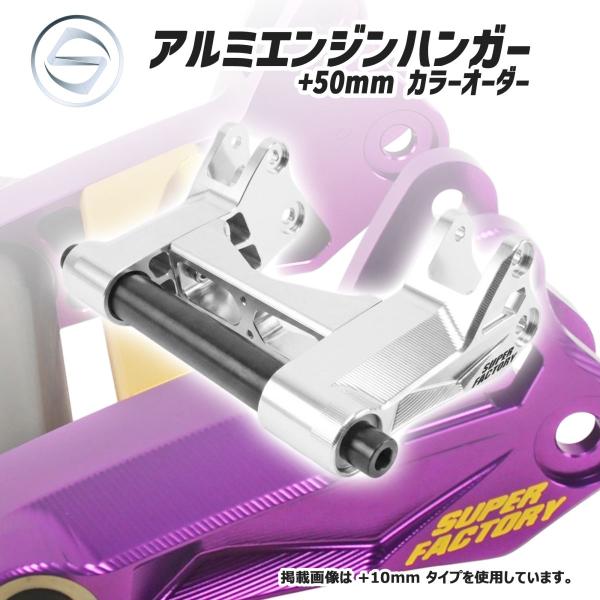 ■商品名:SUPER FACTORY 6型グリファス GRYPHUS 7型シグナスX CYGNUS X シグナスXR 3型BW'S NMAX125 NMAX155 X FORCE アルミエンジンハンガー +50mm カラーオーダー■商品コー...