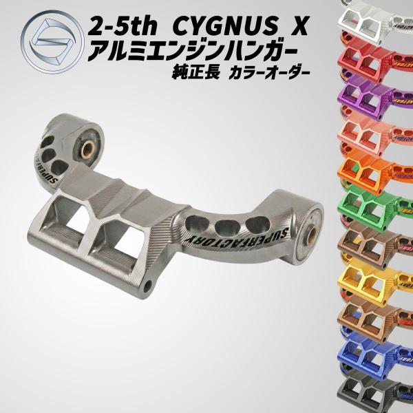 ■商品名:SUPER FACTORY 2〜5型シグナスX CYGNUS X 1〜2型BW'S アルミエンジンハンガー 純正長 カラーオーダー■商品コード:TA-SPF-FR003CO■JANコード:4570217179173■メーカー:SU...